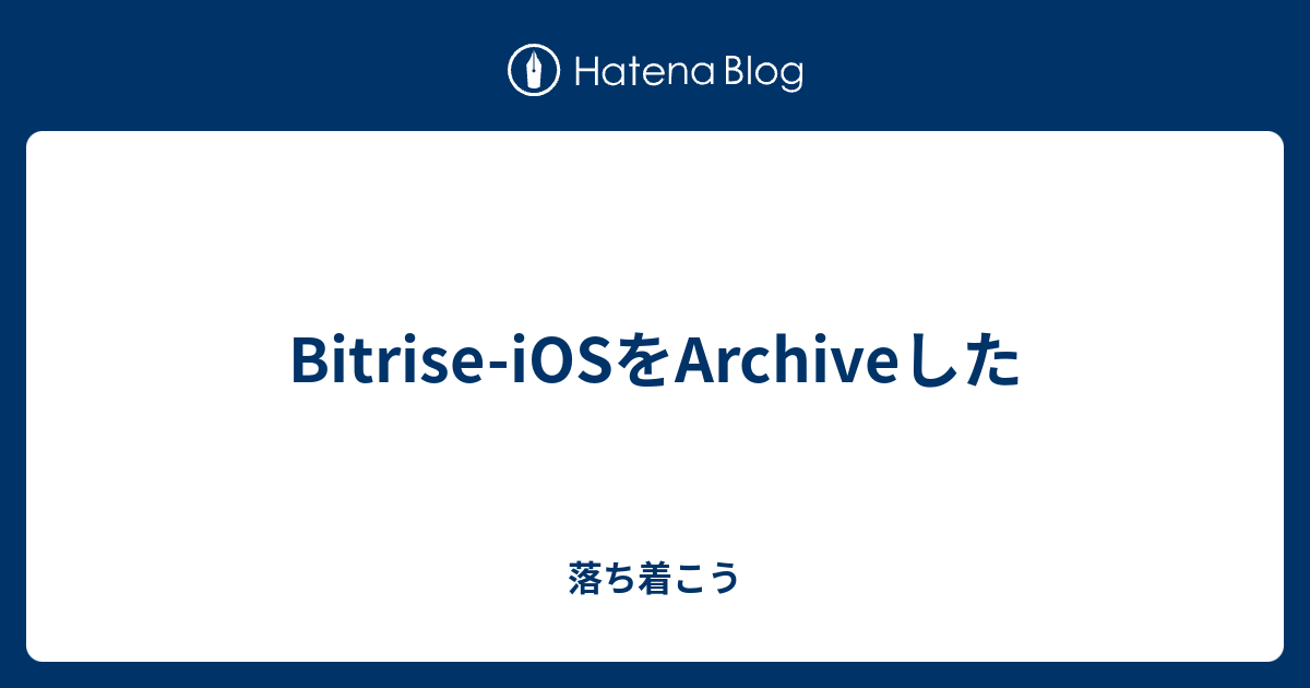 Bitrise-iOSをArchiveした - 落ち着こう