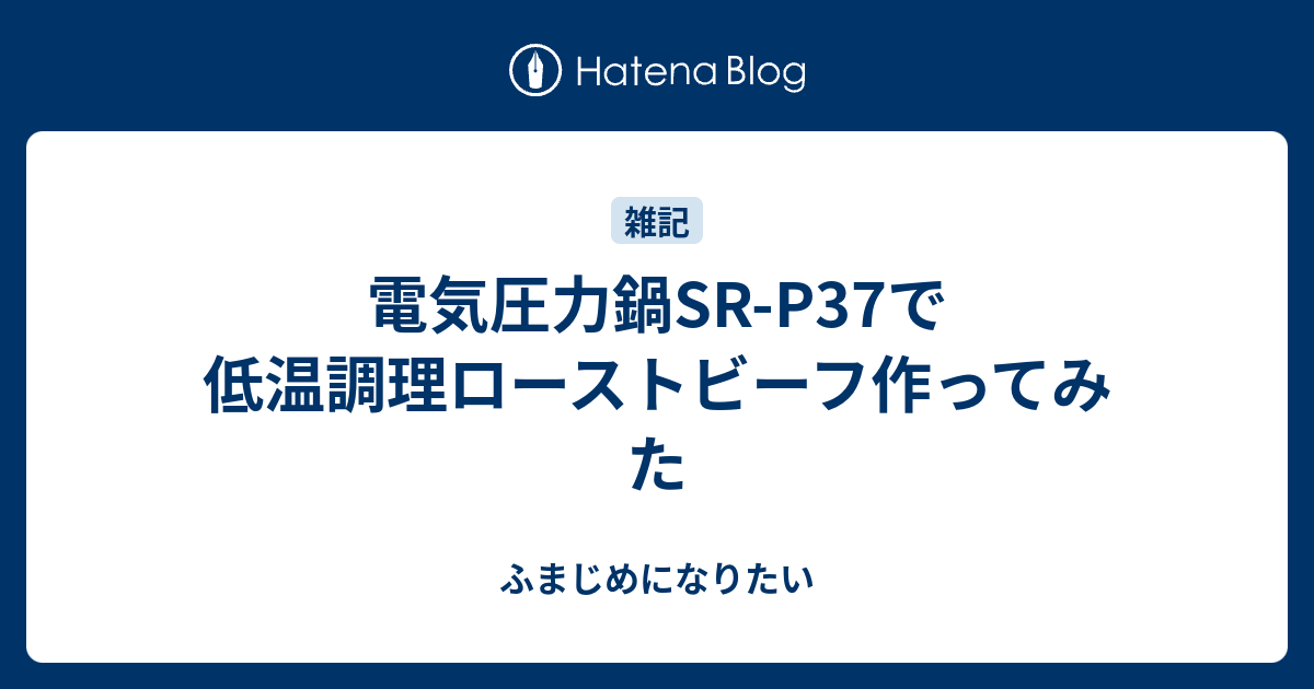 電気圧力鍋SR-P37で低温調理ローストビーフ作ってみた - ふまじめになりたい