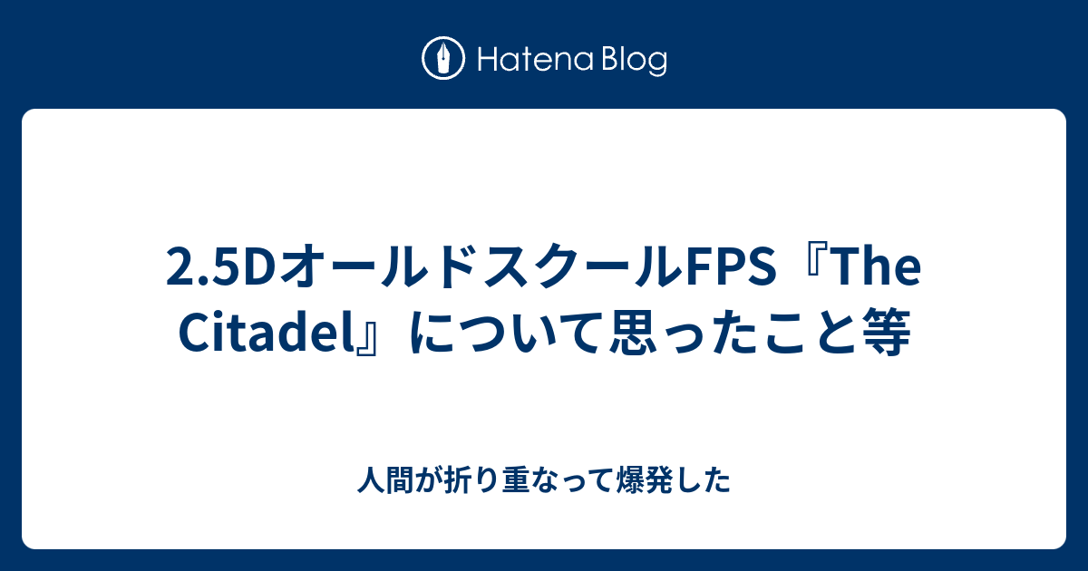 2.5DオールドスクールFPS『The Citadel』について思ったこと等 - 人間が折り重なって爆発した