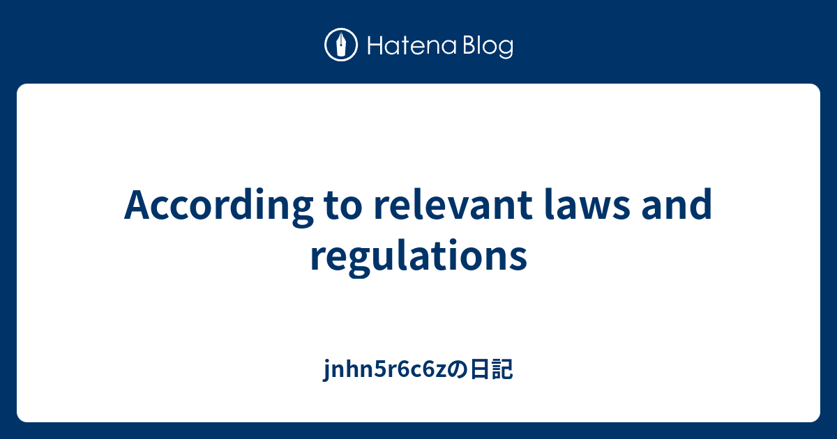 According to relevant laws and regulations - jnhn5r6c6zの日記