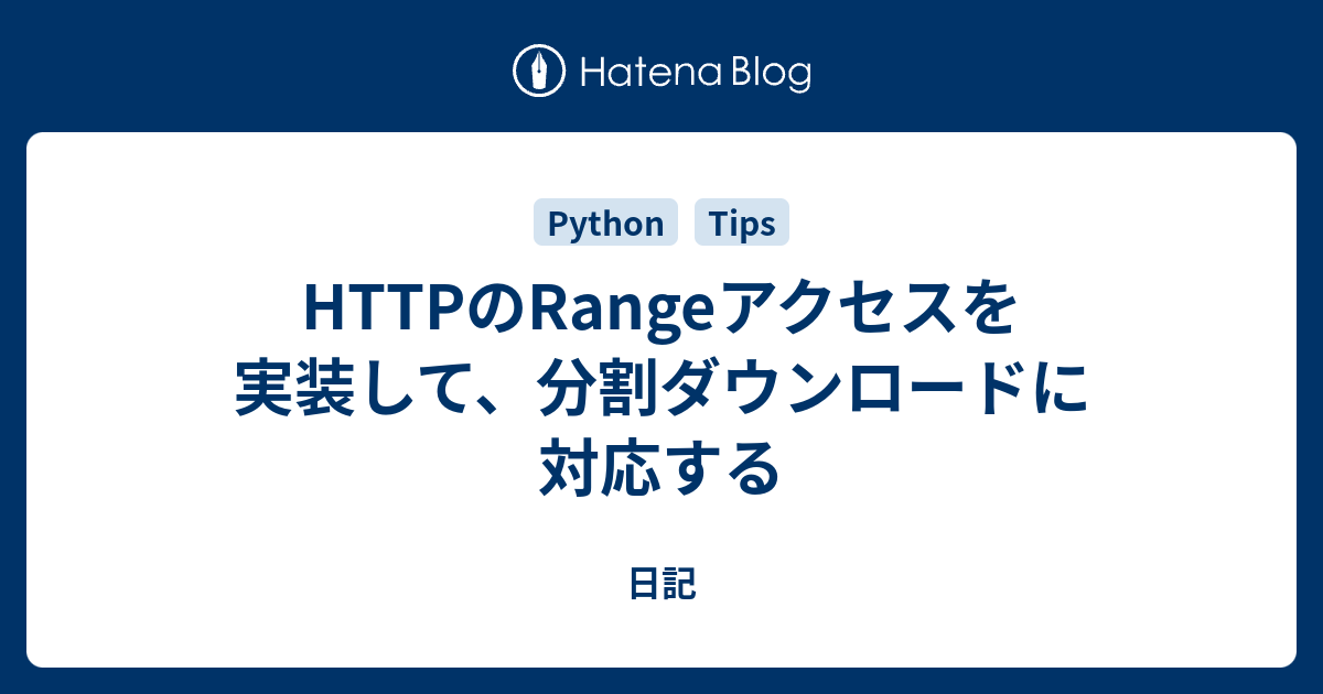 HTTPのRangeアクセスを実装して、分割ダウンロードに対応する - 日記