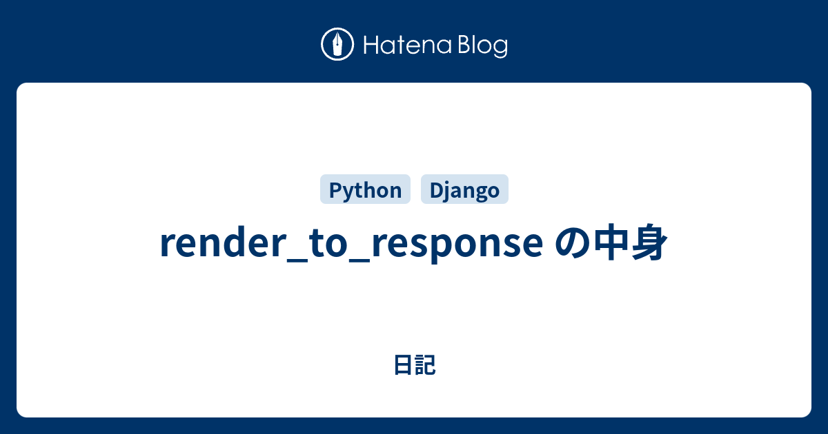render_to_response の中身 - 日記