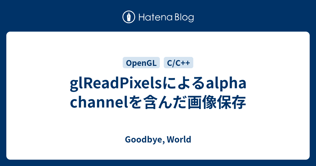 glReadPixelsによるalpha channelを含んだ画像保存 - Goodbye, World
