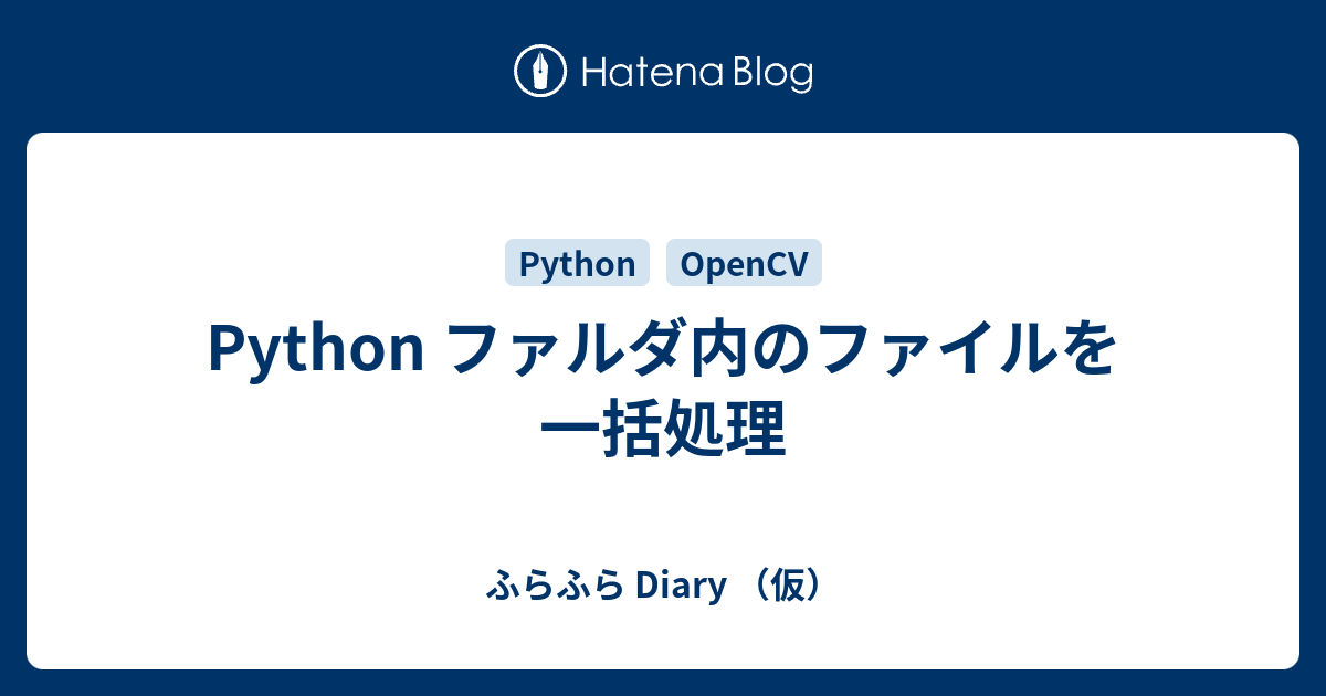 Python ファルダ内のファイルを一括処理 - ふらふら Diary （仮）