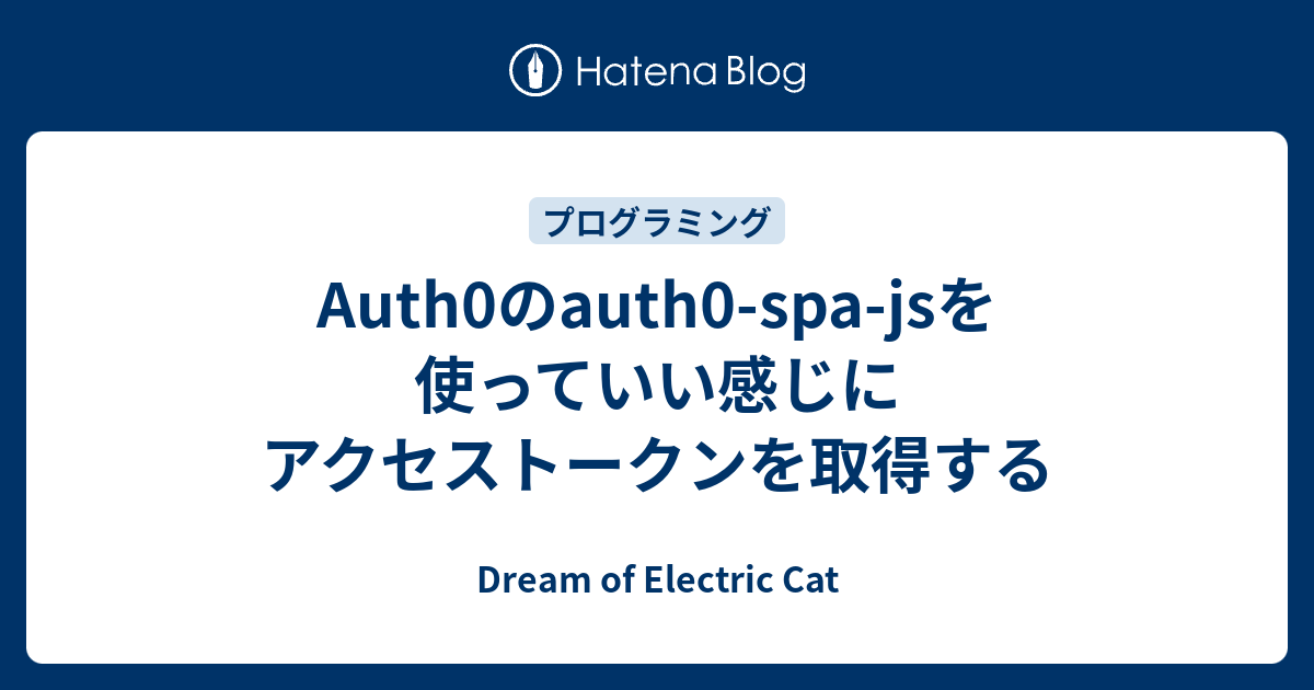 Auth0のauth0-spa-jsを使っていい感じにアクセストークンを取得する - Dream of Electric Cat