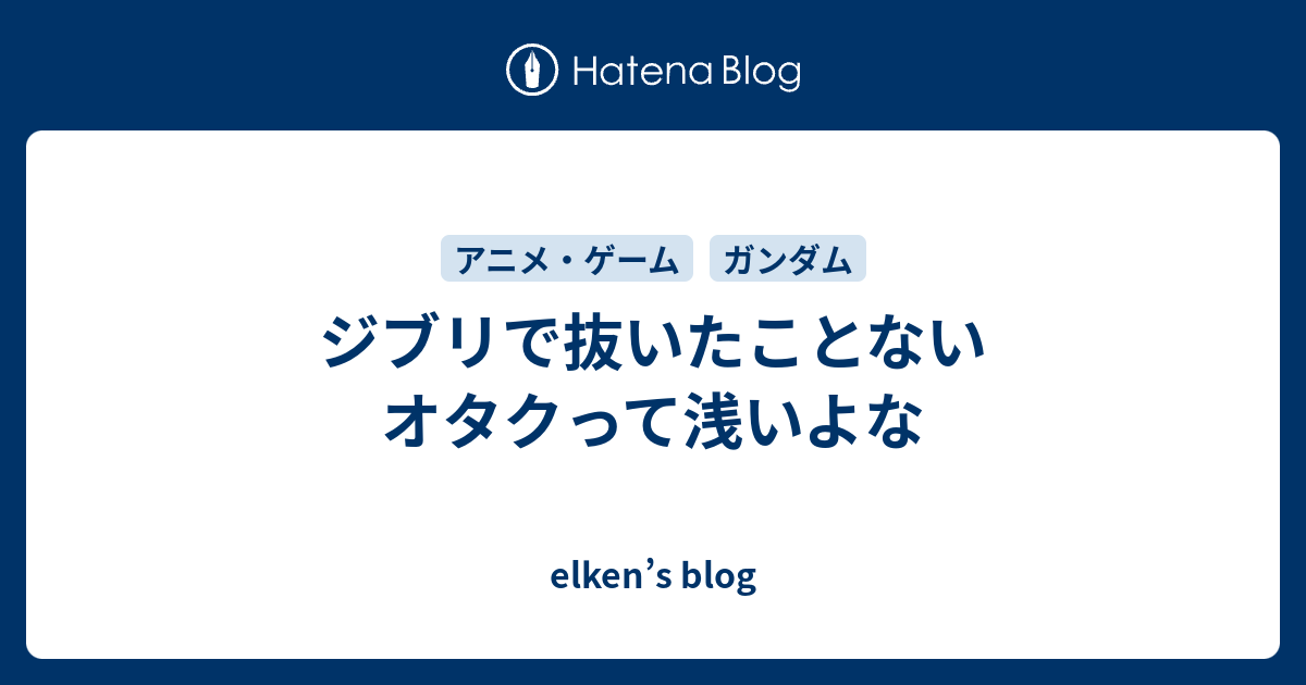 ジブリで抜いたことないオタクって浅いよな - elken’s blog