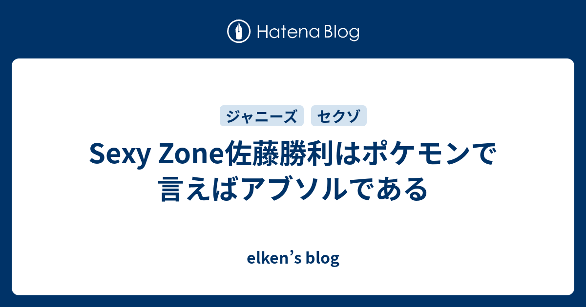 Sexy Zone佐藤勝利はポケモンで言えばアブソルである - elken’s blog