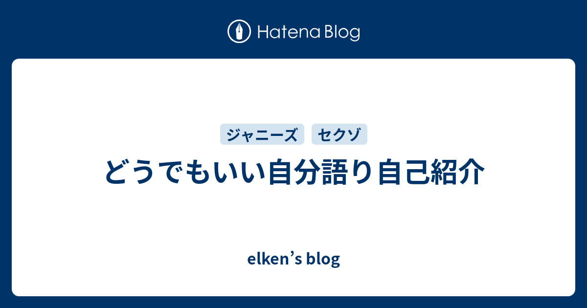 どうでもいい自分語り自己紹介 - elken’s blog