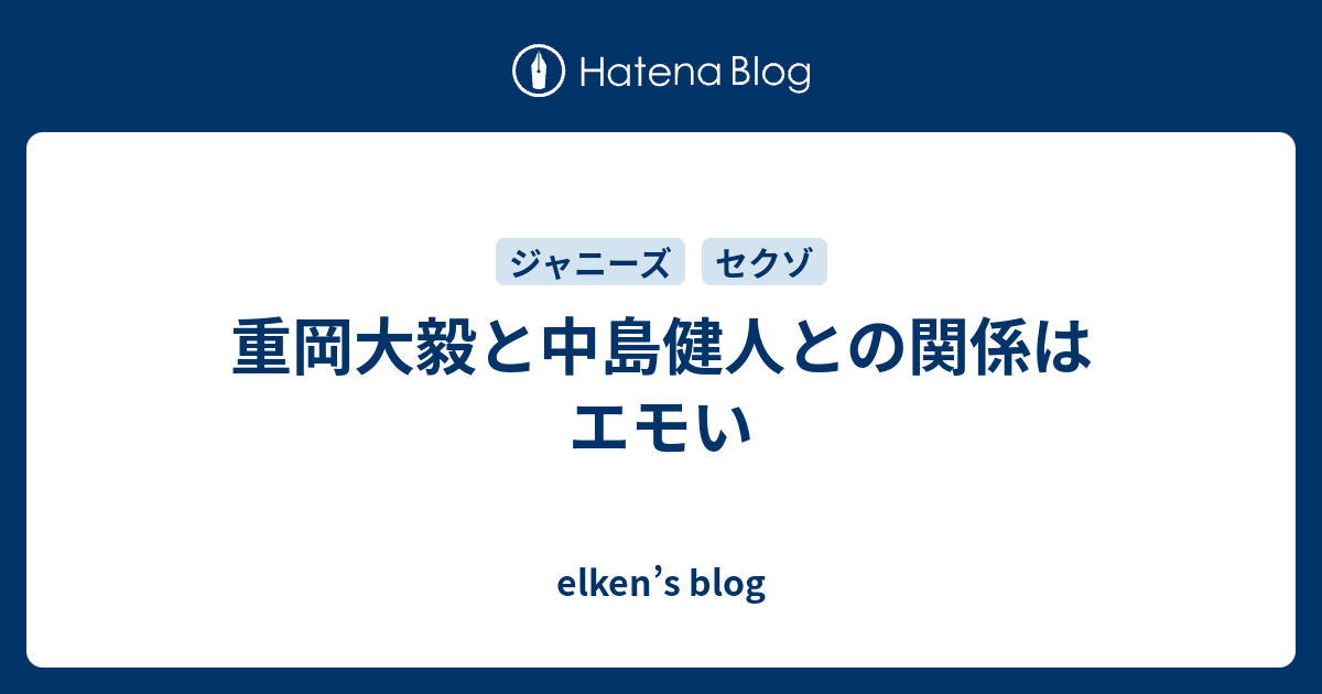 重岡大毅と中島健人との関係はエモい - elken’s blog