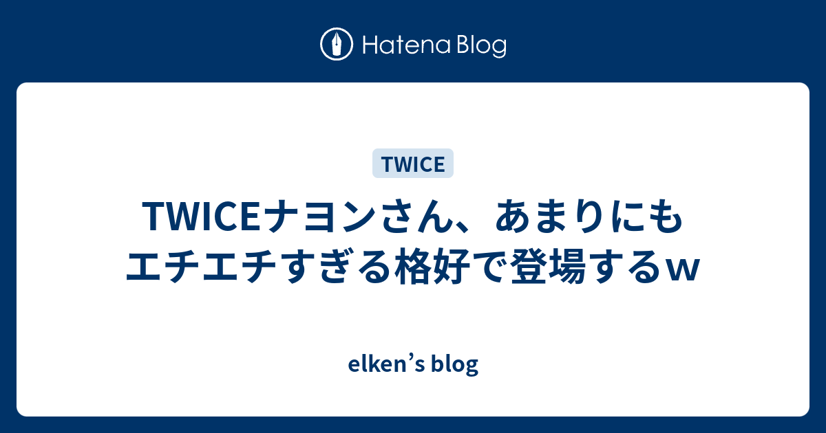 TWICEナヨンさん、あまりにもエチエチすぎる格好で登場するw - elken’s blog