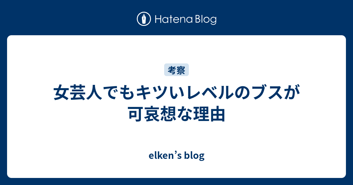 女芸人でもキツいレベルのブスが可哀想な理由 - elken’s blog