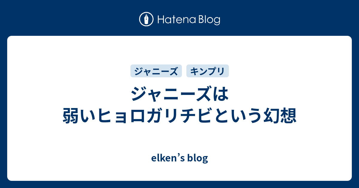 ジャニーズは弱いヒョロガリチビという幻想 - elken’s blog