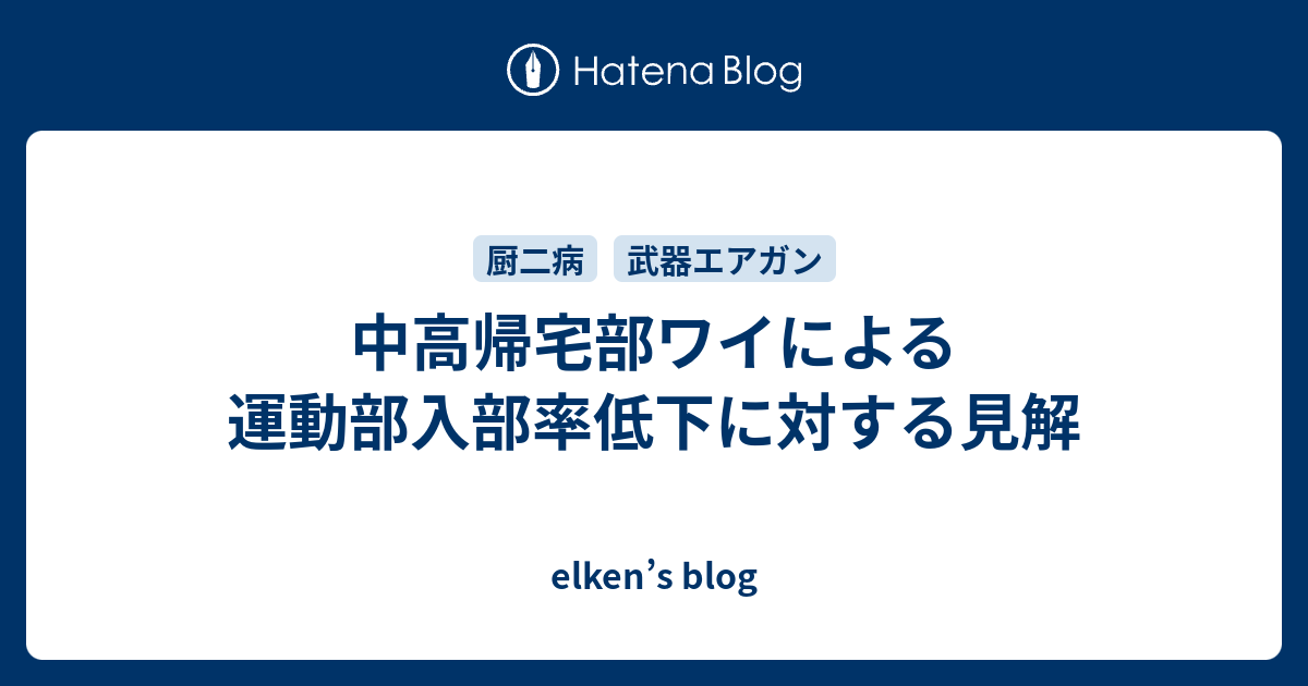 中高帰宅部ワイによる運動部入部率低下に対する見解 - elken’s blog