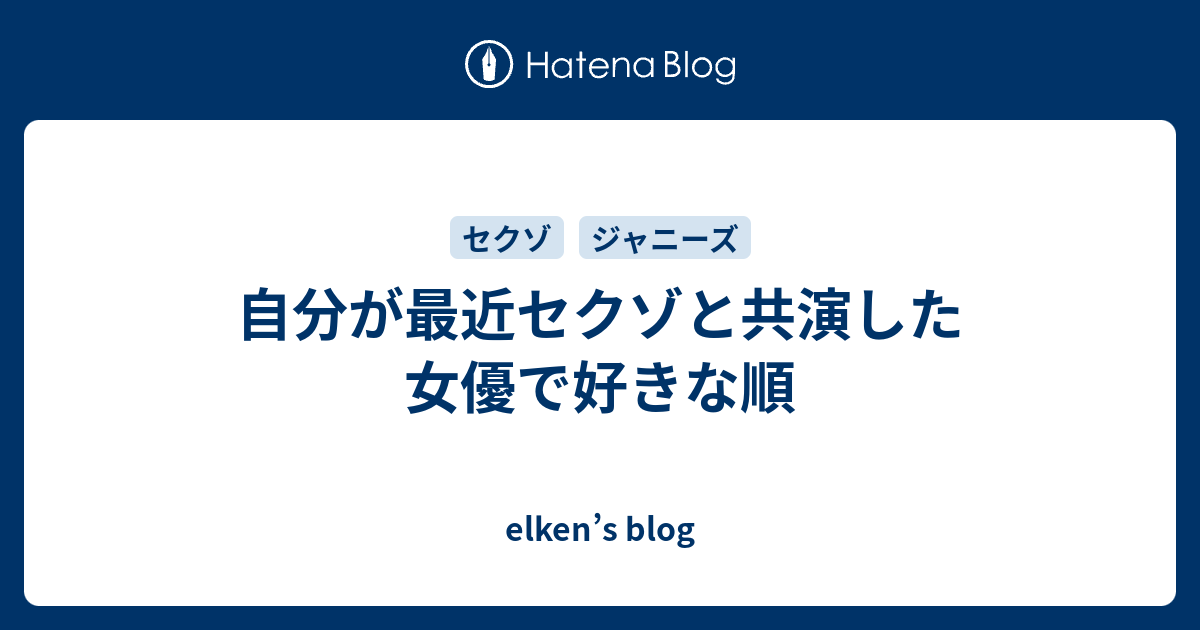 自分が最近セクゾと共演した女優で好きな順 - elken’s blog
