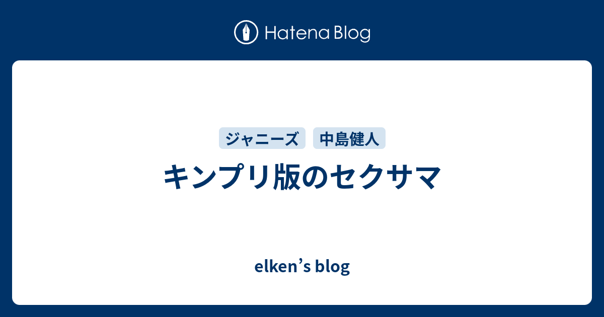 キンプリ版のセクサマ - elken’s blog