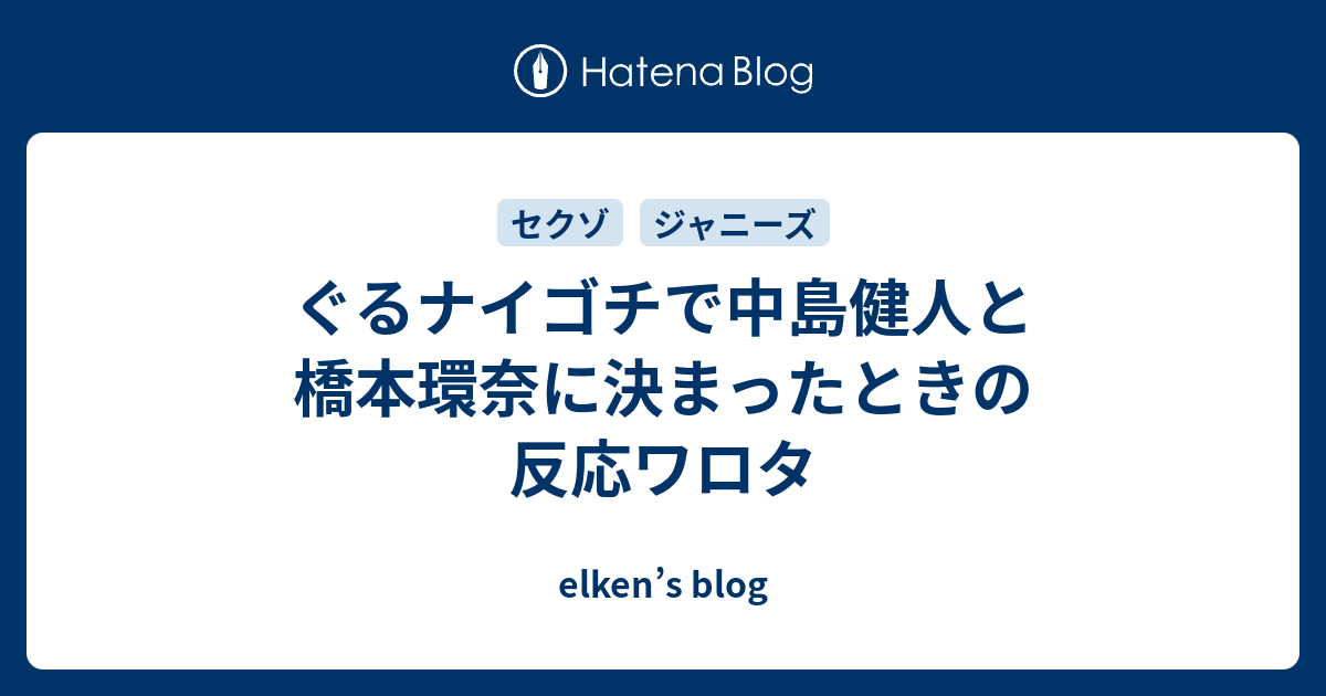 ぐるナイゴチで中島健人と橋本環奈に決まったときの反応ワロタ - elken’s blog