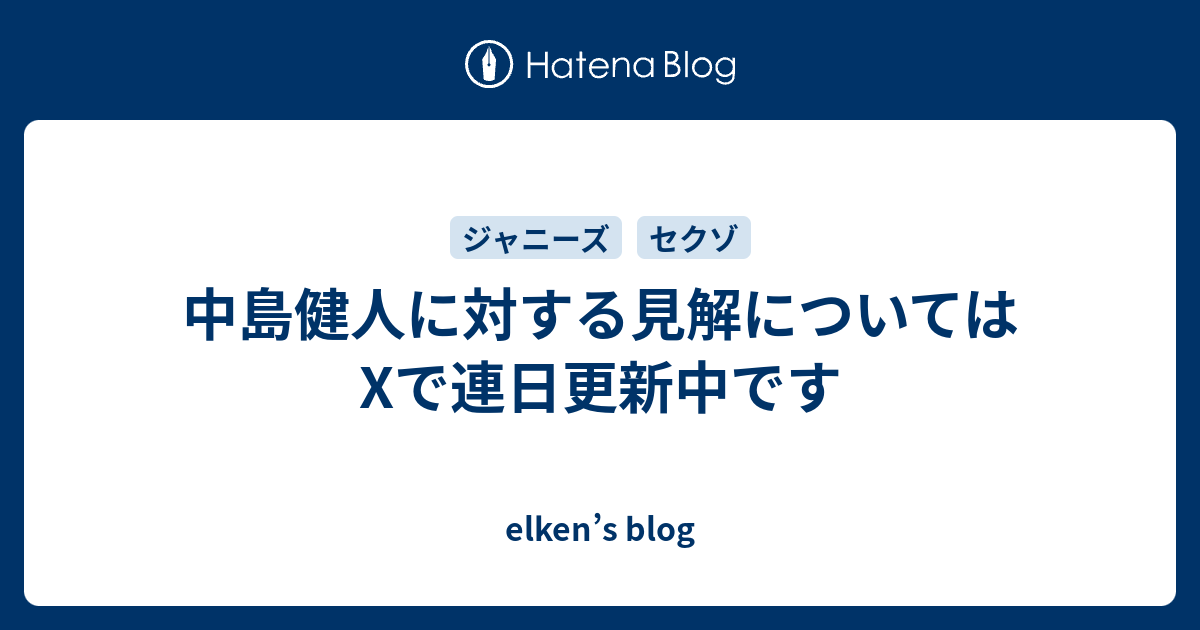 中島健人に対する見解についてはXで連日更新中です - elken’s blog