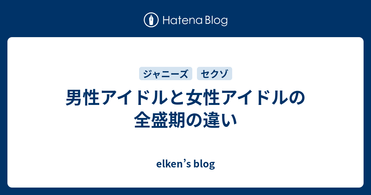 男性アイドルと女性アイドルの全盛期の違い - elken’s blog