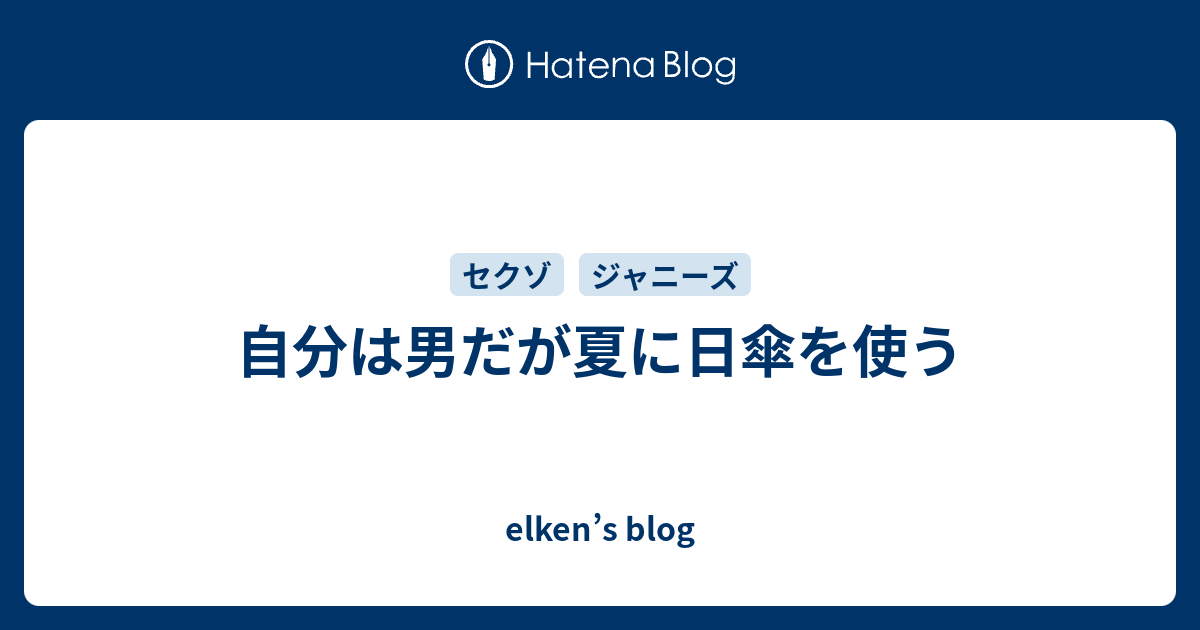 自分は男だが夏に日傘を使う - elken’s blog