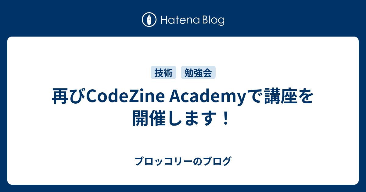 再びCodeZine Academyで講座を開催します！ - ブロッコリーのブログ