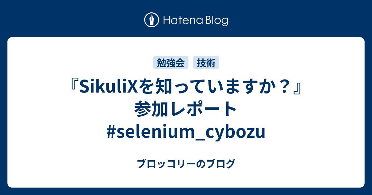『SikuliXを知っていますか？』 参加レポート #selenium_cybozu - ブロッコリーのブログ