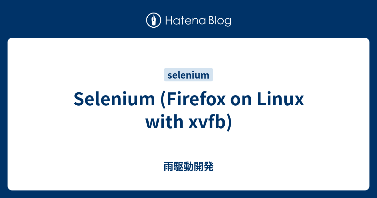 Selenium (Firefox on Linux with xvfb) - 雨駆動開発