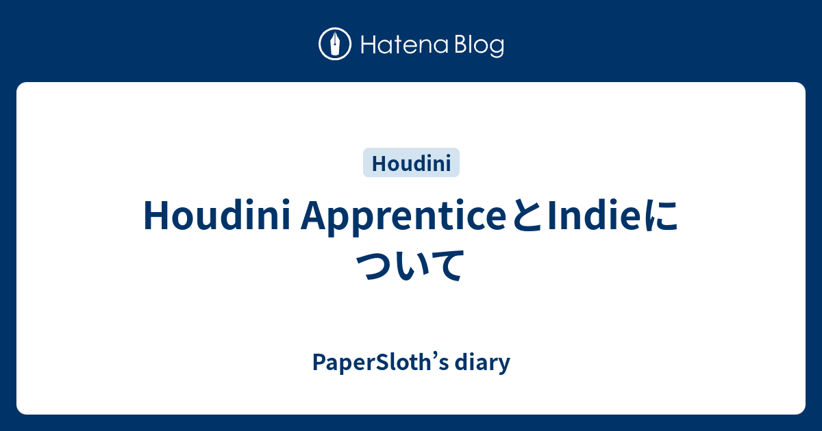 Houdini ApprenticeとIndieについて - PaperSloth’s diary