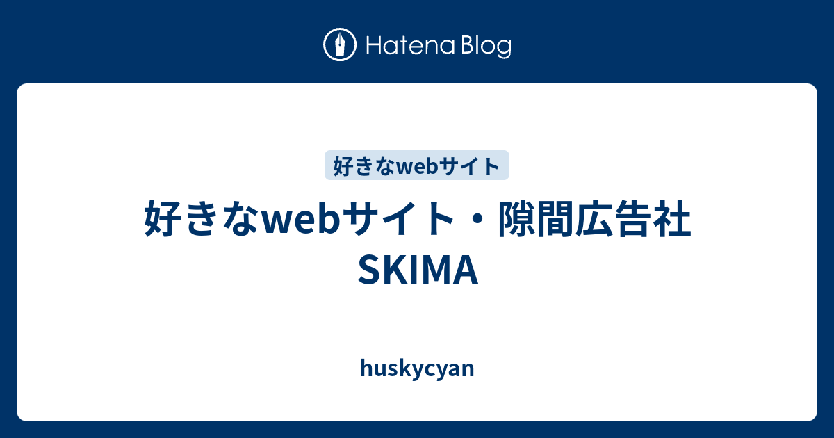 好きなwebサイト・隙間広告社 SKIMA - huskycyan