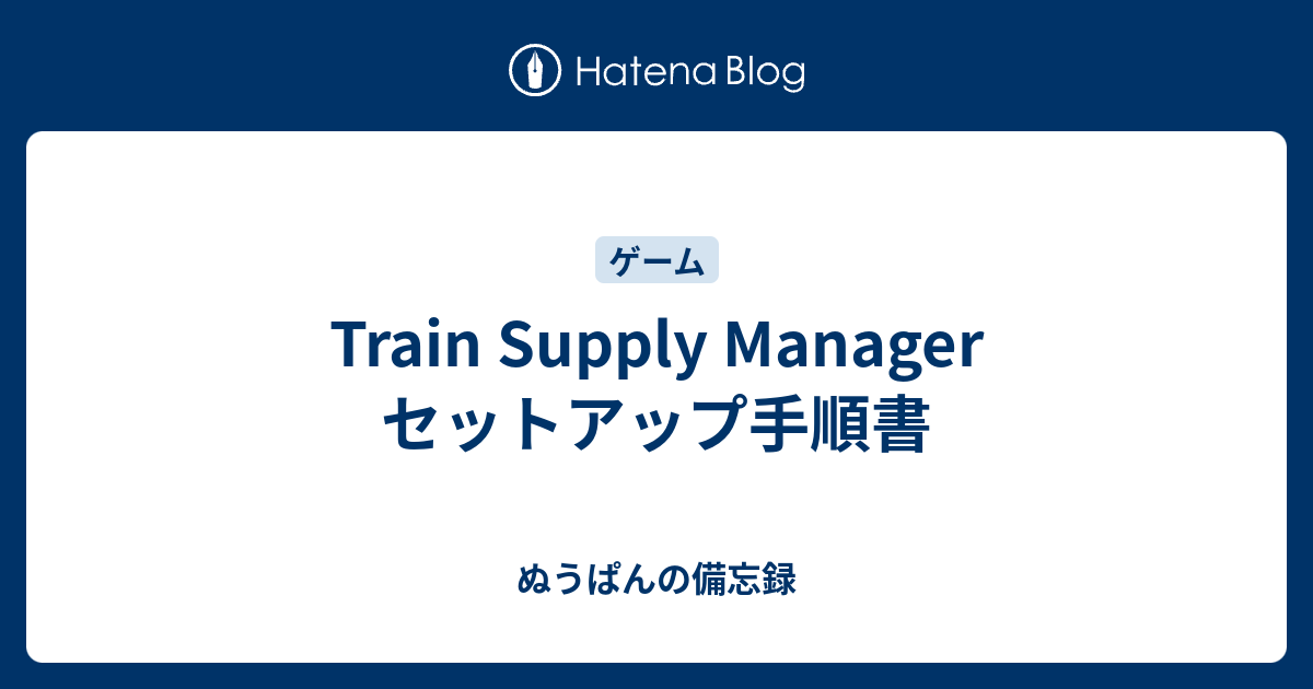 Train Supply Manager セットアップ手順書 - ぬうぱんの備忘録