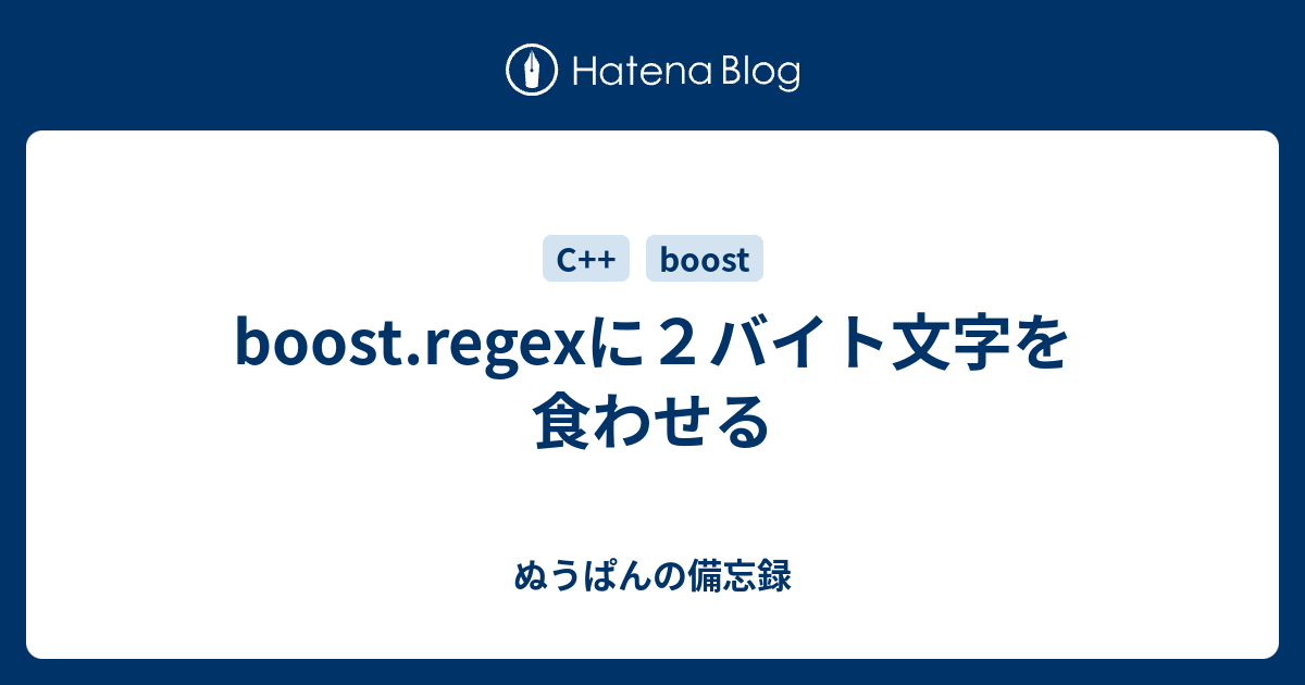 boost.regexに2バイト文字を食わせる - ぬうぱんの備忘録