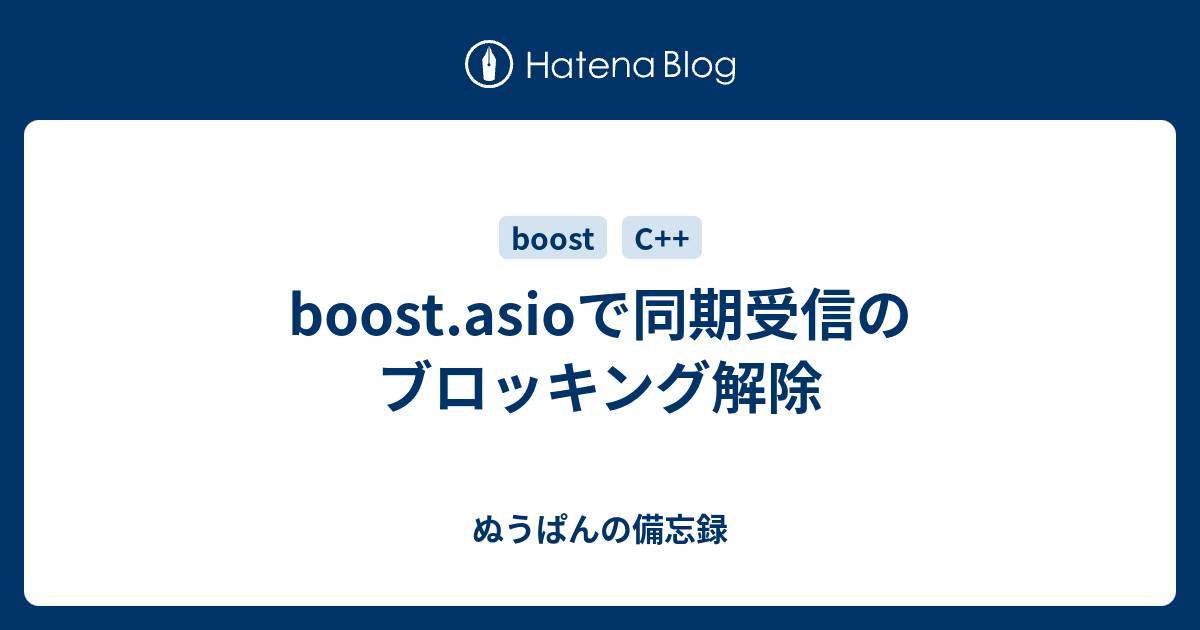 boost.asioで同期受信のブロッキング解除 - ぬうぱんの備忘録