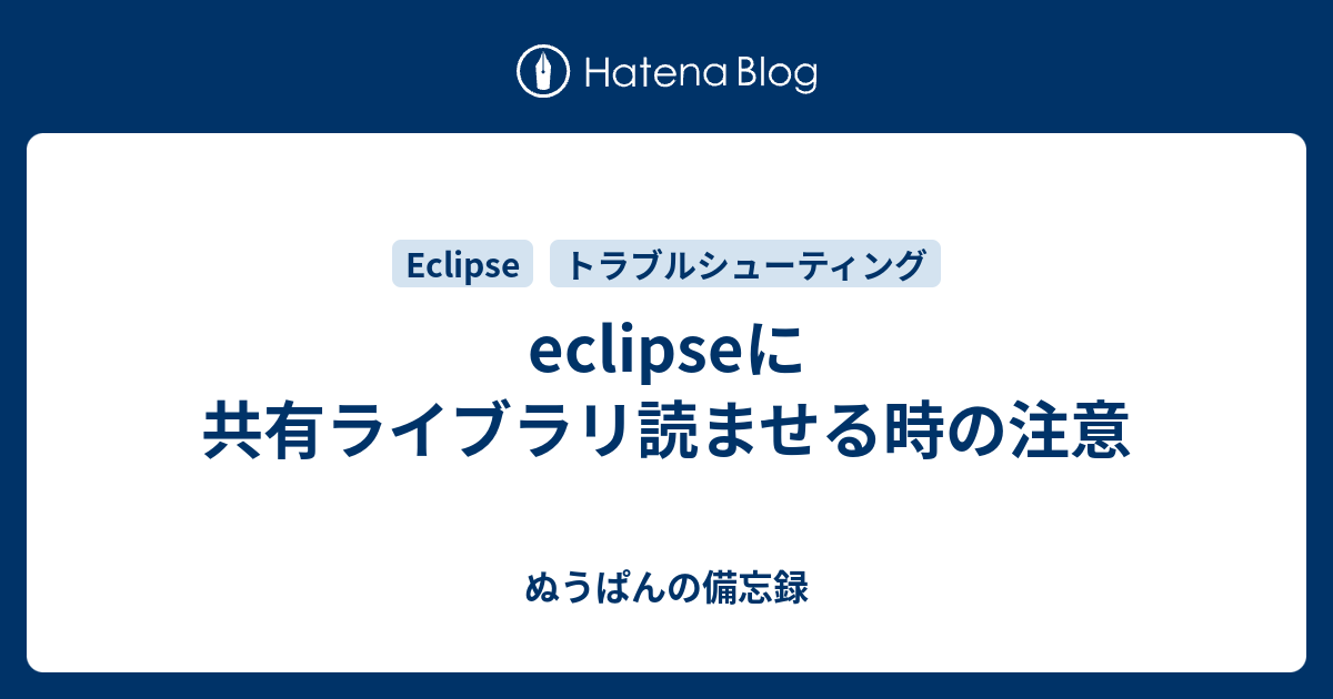 eclipseに共有ライブラリ読ませる時の注意 - ぬうぱんの備忘録