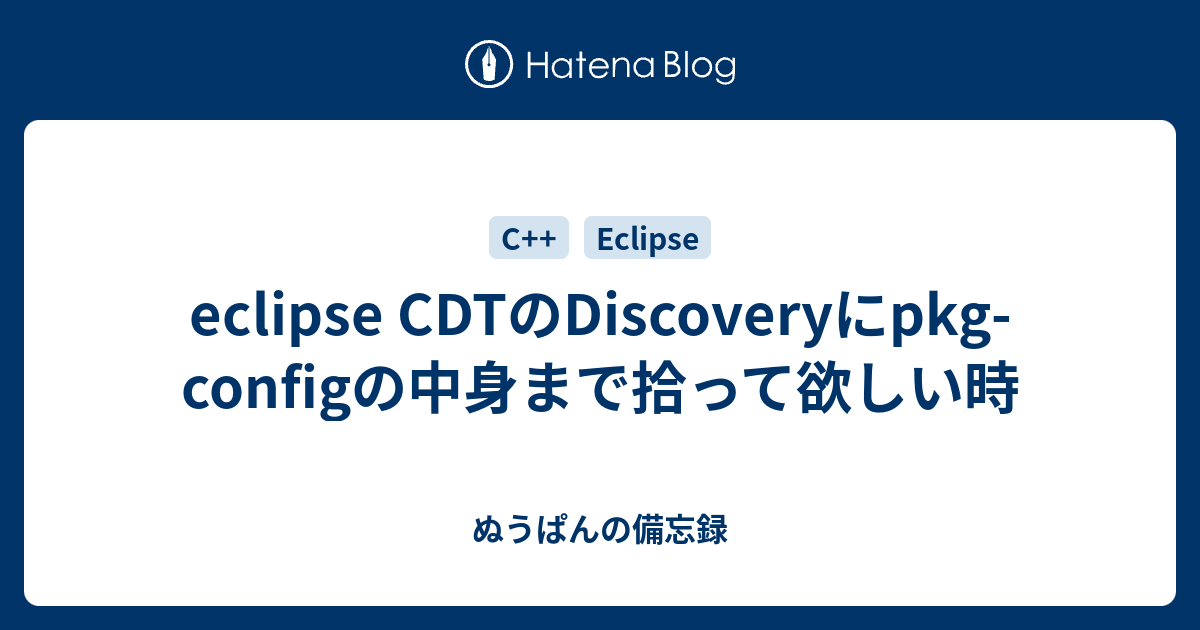 eclipse CDTのDiscoveryにpkg-configの中身まで拾って欲しい時 - ぬうぱんの備忘録