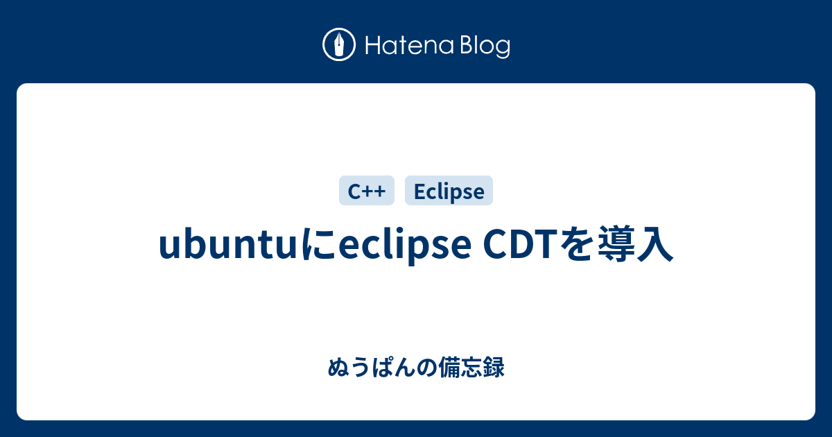 ubuntuにeclipse CDTを導入 - ぬうぱんの備忘録