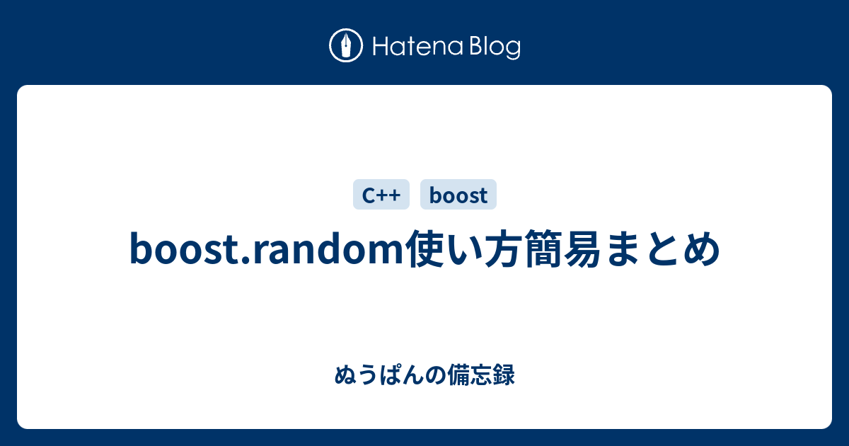 boost.random使い方簡易まとめ - ぬうぱんの備忘録