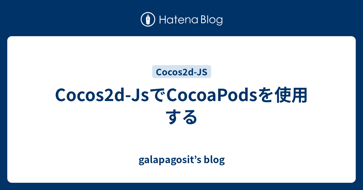 Cocos2d-JsでCocoaPodsを使用する - galapagosit’s blog