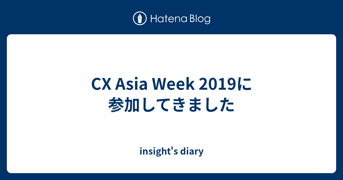 CX Asia Week 2019に参加してきました - insight's diary