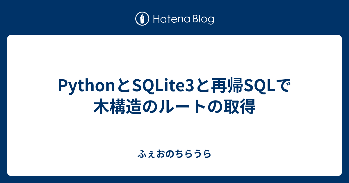 PythonとSQLite3と再帰SQLで木構造のルートの取得 - ふぇおのちらうら