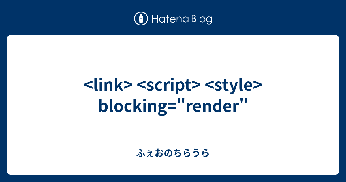 blocking="render" - ふぇおのちらうら