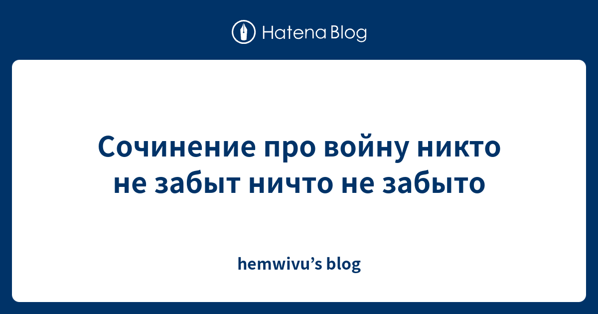 Сочинение про войну никто не забыт ничто не забыто - hemwivu’s blog