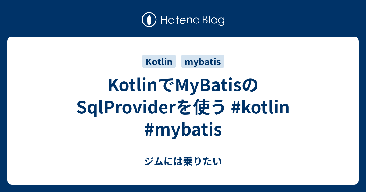 KotlinでMyBatisのSqlProviderを使う #kotlin #mybatis - ジムには乗りたい