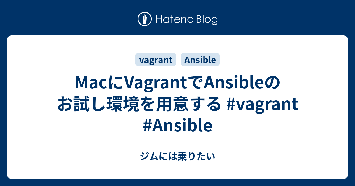 MacにVagrantでAnsibleのお試し環境を用意する #vagrant #Ansible - ジムには乗りたい