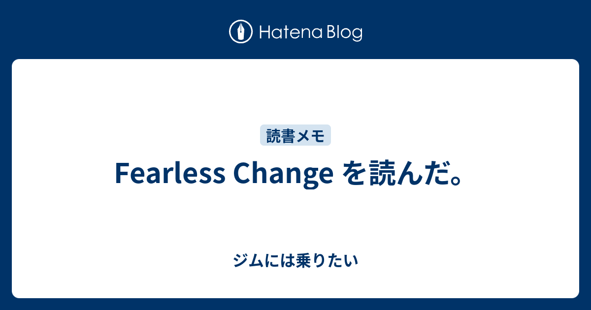 Fearless Change を読んだ。 - ジムには乗りたい