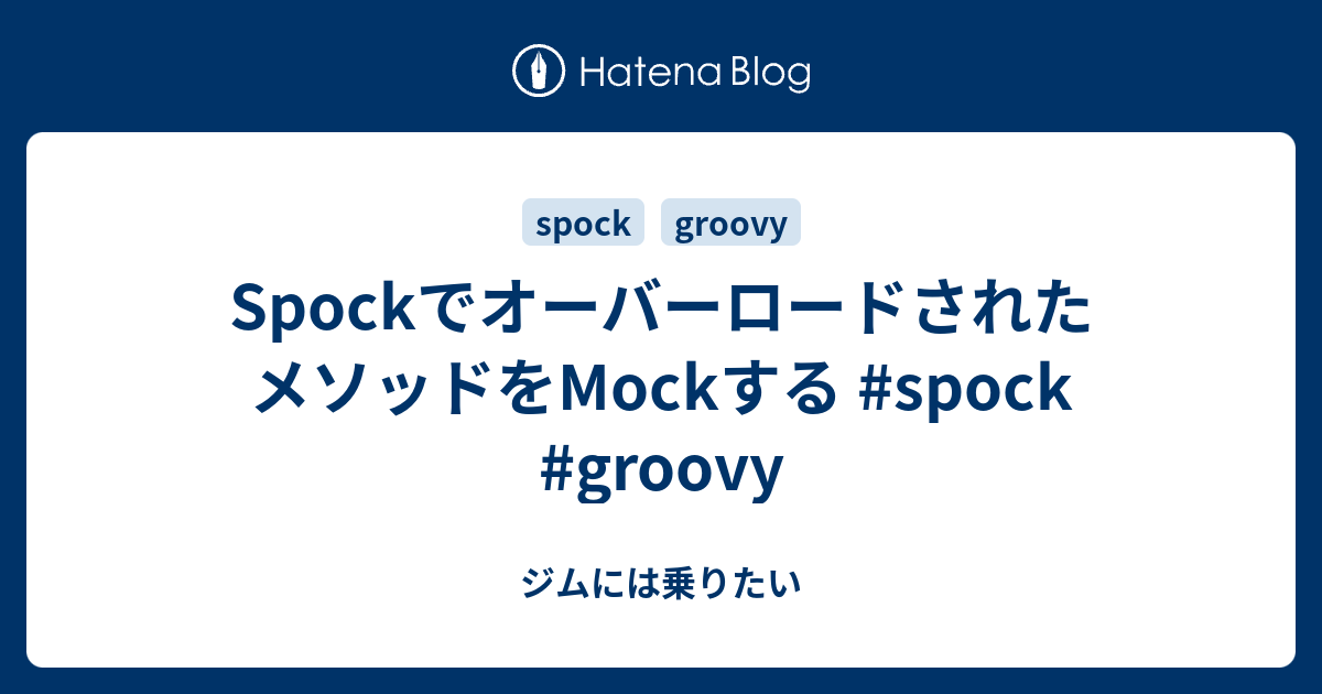 SpockでオーバーロードされたメソッドをMockする #spock #groovy - ジムには乗りたい