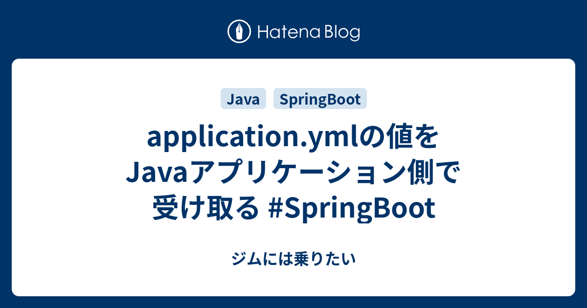 application.ymlの値をJavaアプリケーション側で受け取る #SpringBoot - ジムには乗りたい