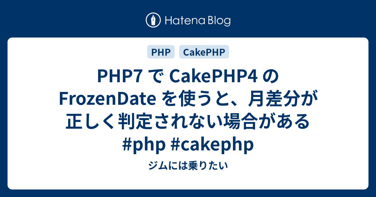 PHP7 で CakePHP4 の FrozenDate を使うと、月差分が正しく判定されない場合がある #php #cakephp - ジムには乗りたい