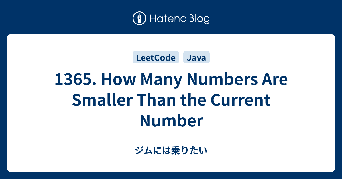 1365. How Many Numbers Are Smaller Than the Current Number - ジムには乗りたい