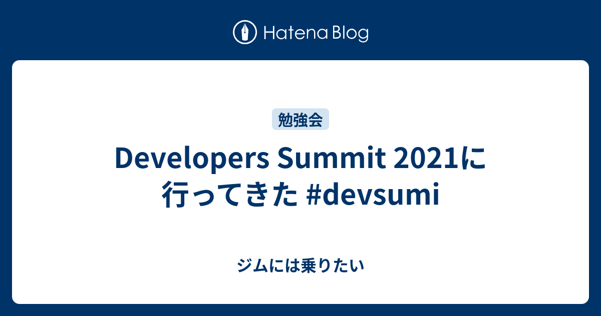 Developers Summit 2021に行ってきた #devsumi - ジムには乗りたい