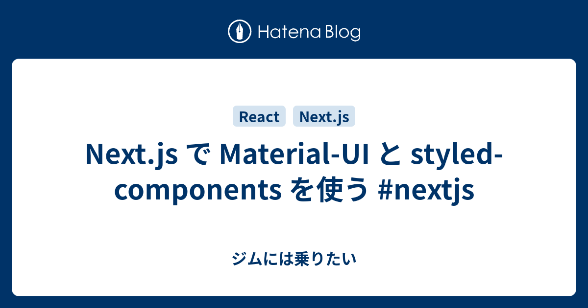 Next.js で Material-UI と styled-components を使う #nextjs - ジムには乗りたい