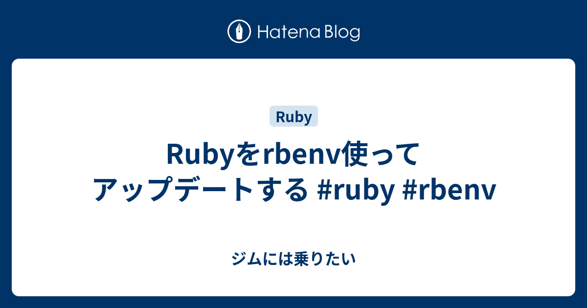 Rubyをrbenv使ってアップデートする #ruby #rbenv - ジムには乗りたい